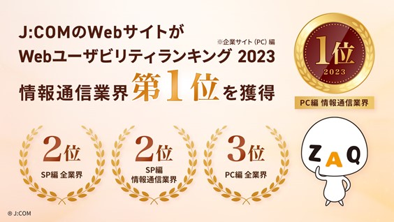 J:COM企業サイトが 「Webユーザビリティランキング2023」の情報通信業界で第1位を獲得| ニュースリリース | JCOM株式会社 | J:COM