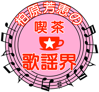 「J:テレ」オリジナル新番組『柏原芳恵の喫茶☆歌謡界』2023年1月7日（土）22時 放送開始| ニュースリリース | JCOM株式会社 | J:COM