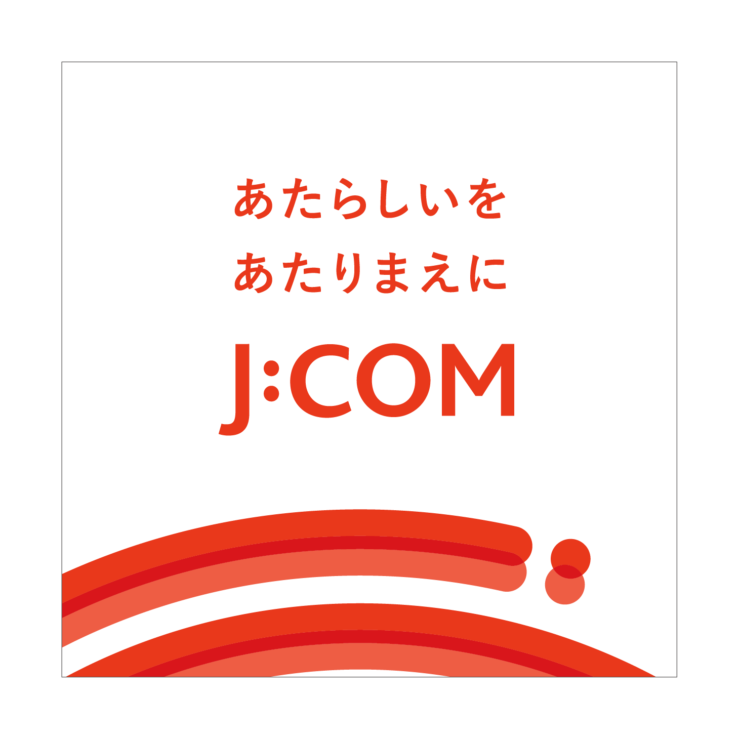 2023年 年頭所感| ニュースリリース | JCOM株式会社 | J:COM