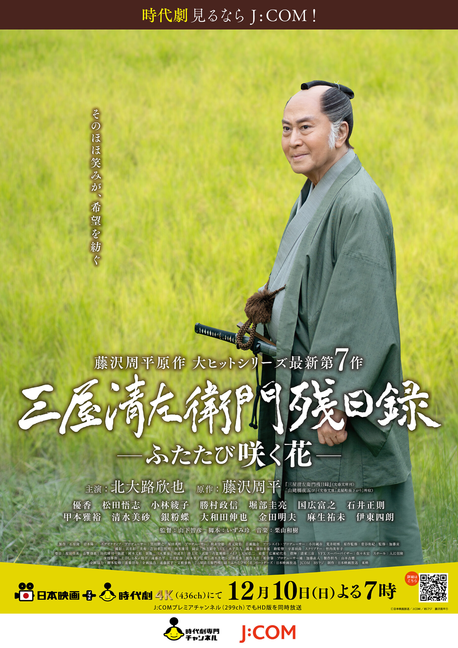 \ 時代劇専門チャンネル×J:COM共同制作 ／ 北大路欣也主演 シリーズ最新第7作 三屋清左衛門残日録―ふたたび咲く花― 2023年12月10日(日) TV初放送！ ― 本作を含むオリジナル ...