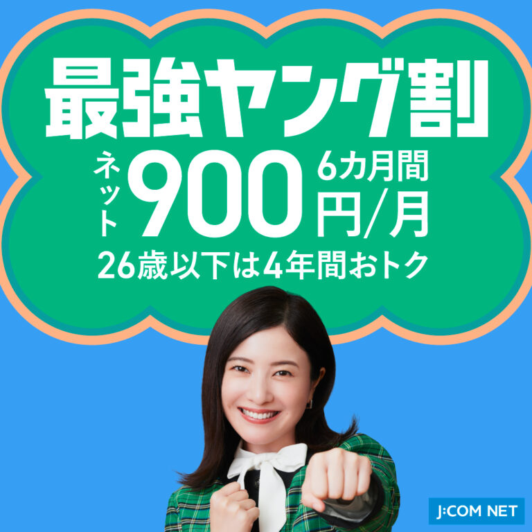 ｰ12月1日（金）提供開始ｰ 26歳以下なら「J:COM 最強ヤング割」6カ月間、スマホ10GB月額550円※1、ネット月額900円| ニュースリリース | JCOM株式会社 | J:COM