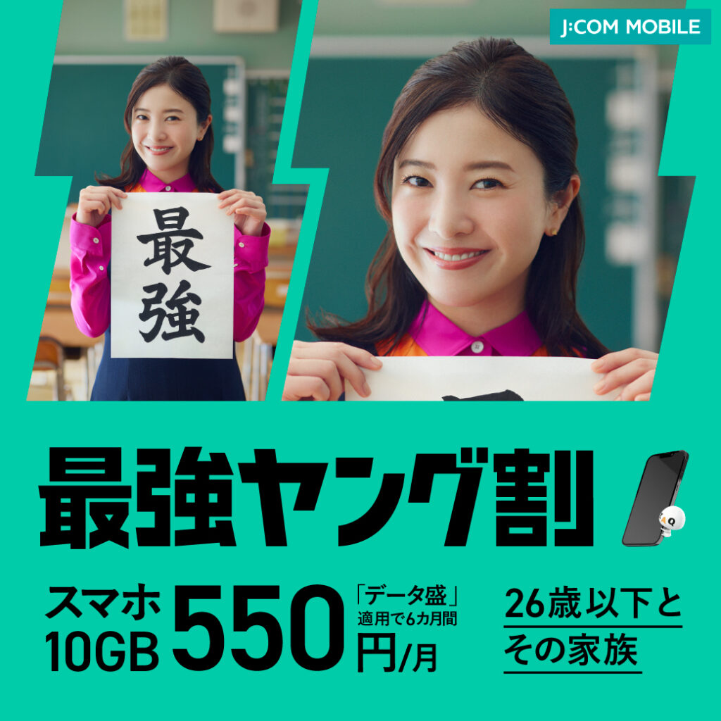 ｰ12月1日（金）提供開始ｰ 26歳以下なら「J:COM 最強ヤング割」6カ月間、スマホ10GB月額550円※1、ネット月額900円| ニュースリリース | JCOM株式会社 | J:COM