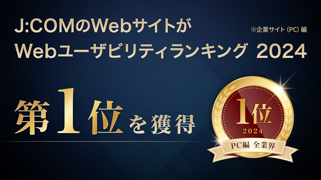 「Webユーザビリティランキング2024 〈企業サイト（PC）編〉」J:COM企業サイトが第1位を獲得| ニュースリリース | JCOM株式会社 | J:COM