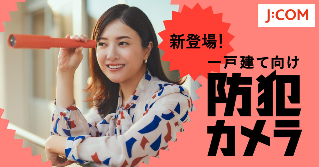 設置・設定お任せ、はじめてでも安心のセキュリティー 一戸建て向け防犯カメラがJ:COMから新登場 2月22日（木）より提供開始| ニュースリリース | JCOM株式会社 | J:COM