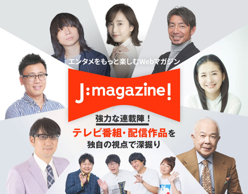 J:COMの「J:magazine!」 新連載がスタート！小堺一機、関根麻里、サンキュータツオが魅せるエンタメ新視点| ニュースリリース | JCOM株式会社 | J:COM