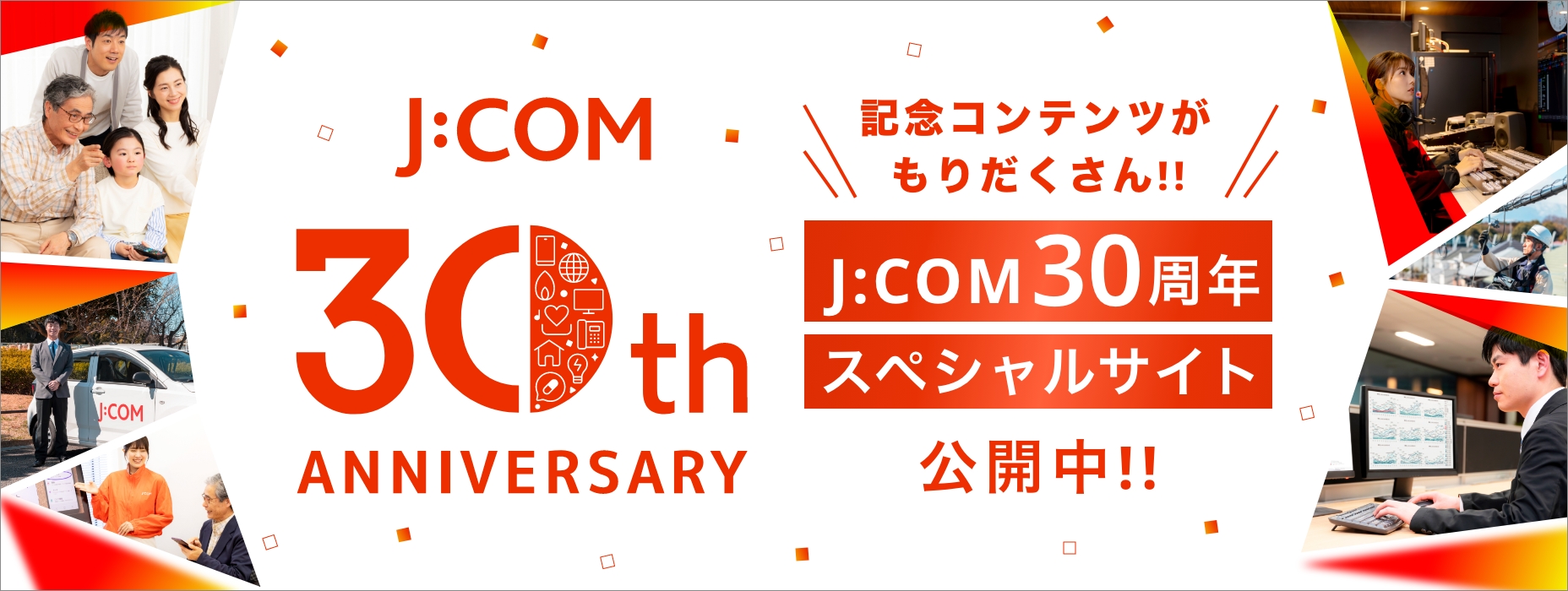 2025年1月18日、J:COMは創立30周年を迎えました| ニュースリリース | JCOM株式会社 | J:COM