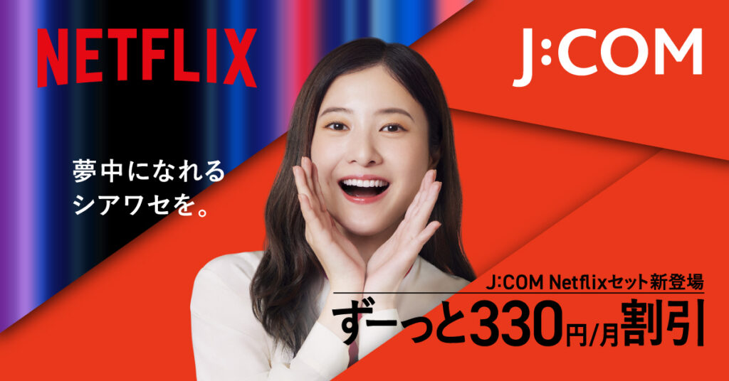 J:COMとNetflix パートナーシップを強化 「J:COM Netflixセット」が3月5日（水）登場 －対象サービスご加入で月額330円割引に－| ニュースリリース | JCOM ...