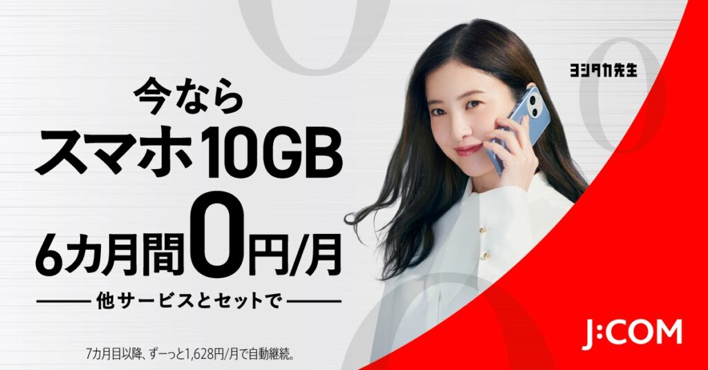 「J:COMモバイル セット割」7月1日（火）から提供開始 他サービスとセットで、スマホ10GB 6カ月間 月額基本料金0円 ～60歳以上かけ放題（60分/回）最大3カ月間無料キャンペーンも ...