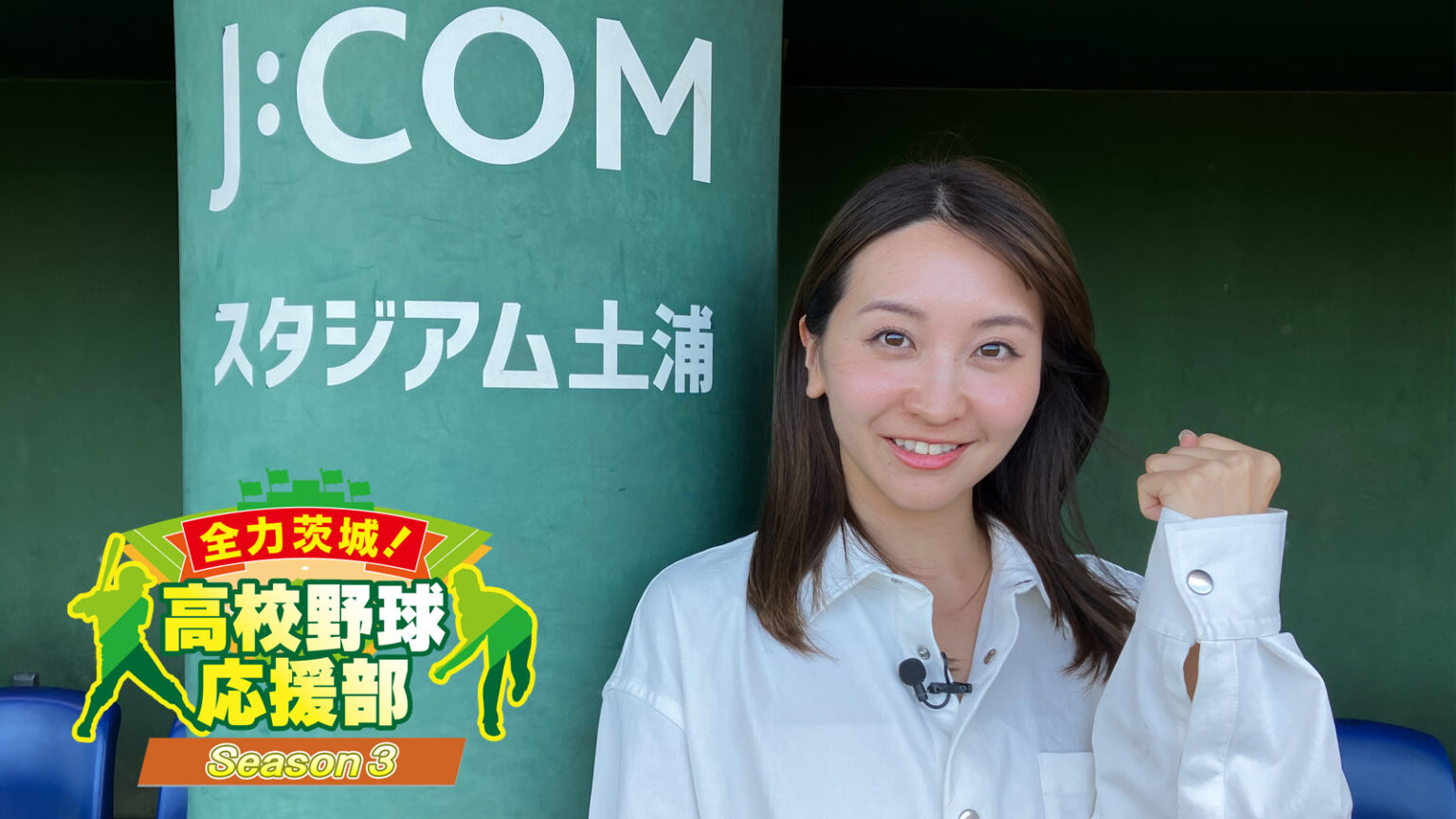 －地方大会で躍動する球児たちに熱いエールを－ 全国高校野球選手権14都道府県15大会260試合以上を「J:COMチャンネル」で生中継| ニュースリリース | JCOM株式会社 | J:COM