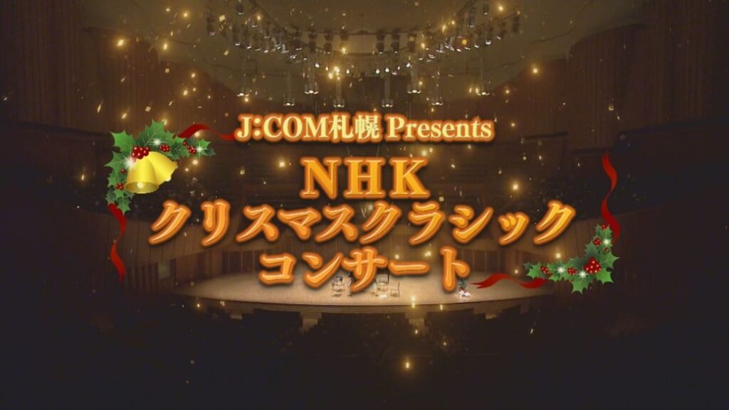 【お知らせ】『NHKクリスマスクラシックコンサート』を「J:COMチャンネル 札幌」で 12月24日（土）18時より放送| ニュースリリース | JCOM株式会社 | J:COM