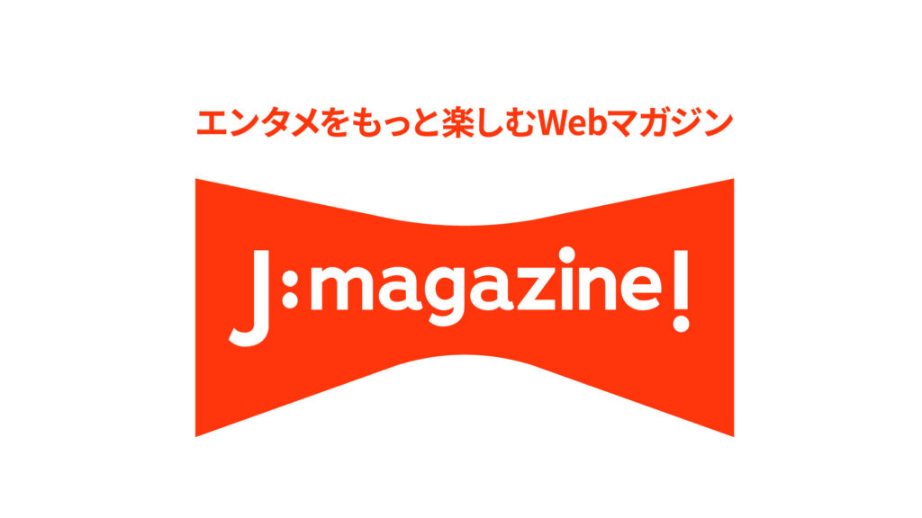エンタメをもっと楽しむWebマガジン「J:magazine!」スタート ―幅広いジャンルの著名人による連載も登場！エンタメ情報をより広く ...