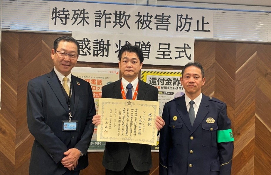 ～お客さま対応で詐欺被害を未然に阻止～ジェイコムショップ 大泉学園店、石神井警察署から感謝状を授受—「警視庁特殊詐欺被害防止アドバイザー」受嘱者による被害防止—| ニュースリリース ...
