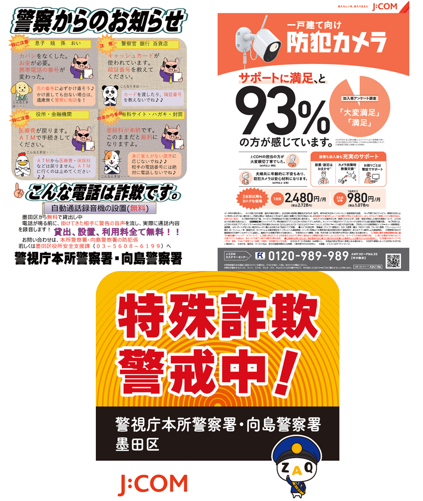 ー安心安全な地域社会の実現をめざしてー墨田区、警視庁本所警察署、向島警察署、J:COM すみだ・台東特殊詐欺等の被害防止活動を開始| ニュースリリース | JCOM株式会社 | J:COM