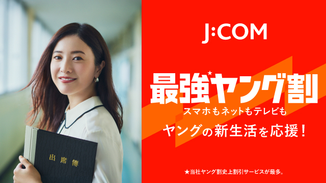 ｰ12月1日（日）提供開始ｰ 当社史上、最多サービスでパワーアップ「J:COM 最強ヤング割」 6カ月間、スマホ月額550円、ネット月額900円、テレビ月額1,100円から| ニュースリリース ...