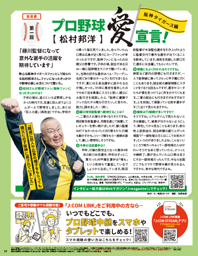著名人の“リアル”な応援&観戦スタイルに迫る！ 新連載「プロ野球愛宣言」2025年2月スタート -第1回は松村邦洋さんが「阪神タイガース愛」を語る-| ニュースリリース | JCOM株式会社 ...